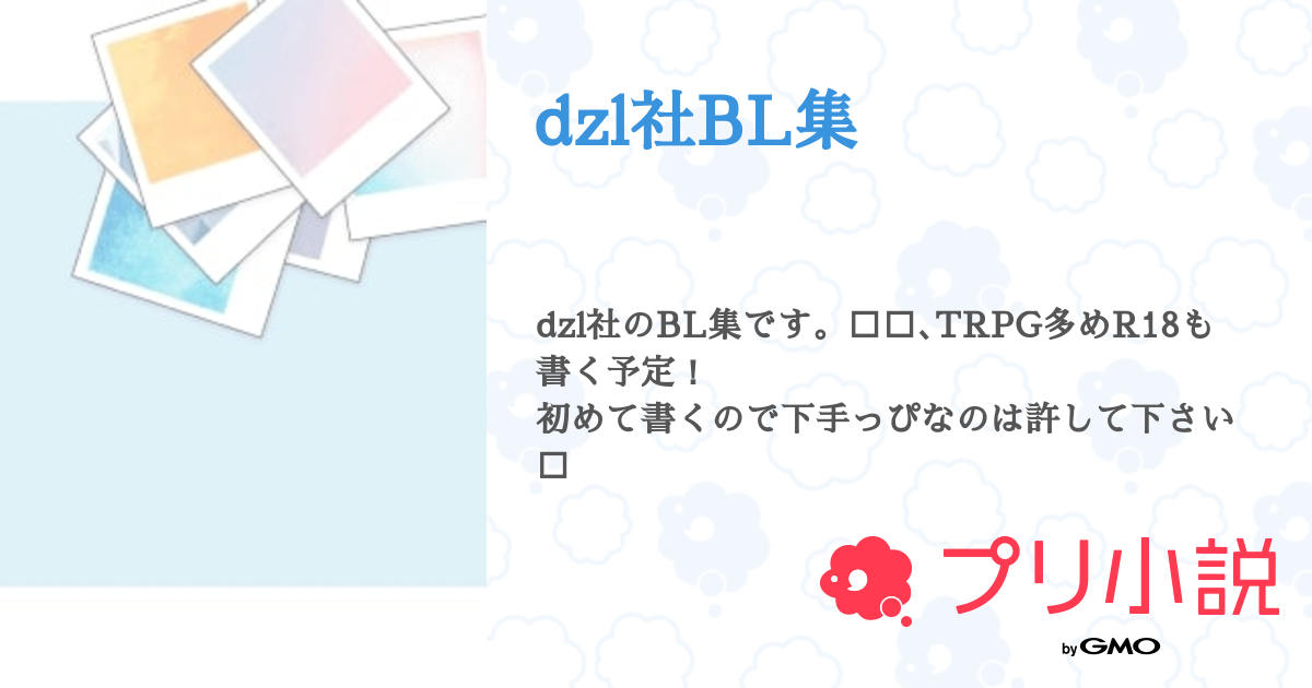 第2話：初恋 🦍🍆（dzl社BL集）｜無料スマホ夢小説ならプリ小説 byGMO
